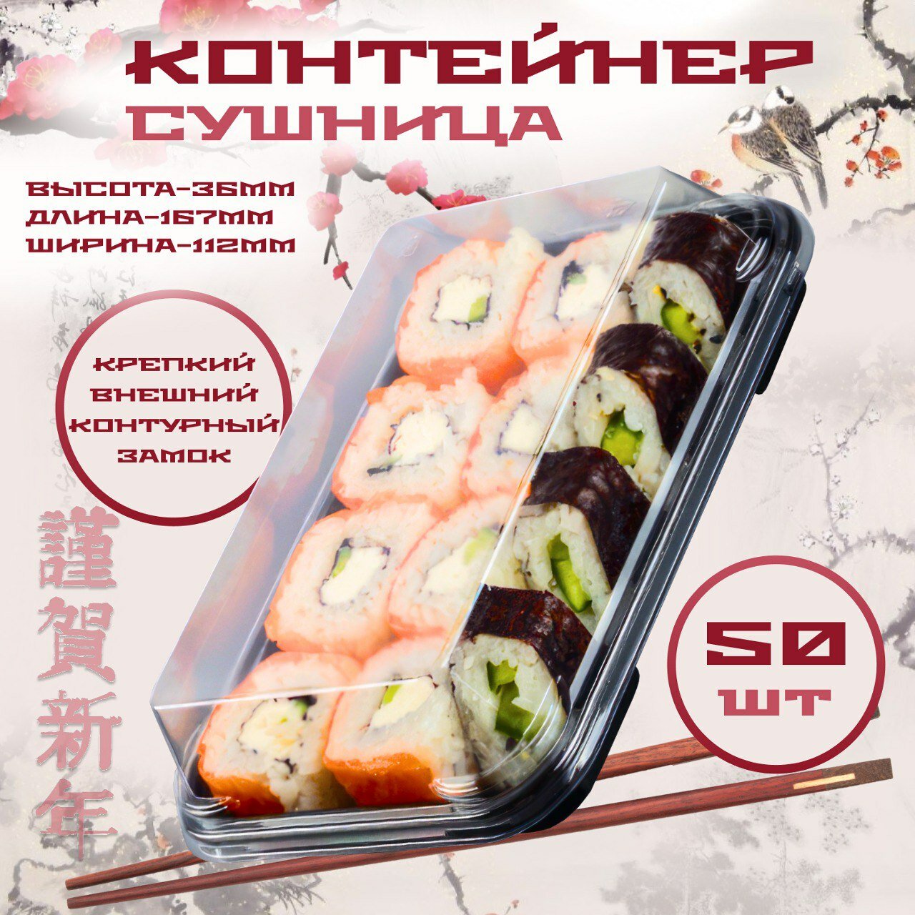 Контейнер одноразовый с крышкой для суши и роллов, восточных сладостей 166х111х44, 50 шт
