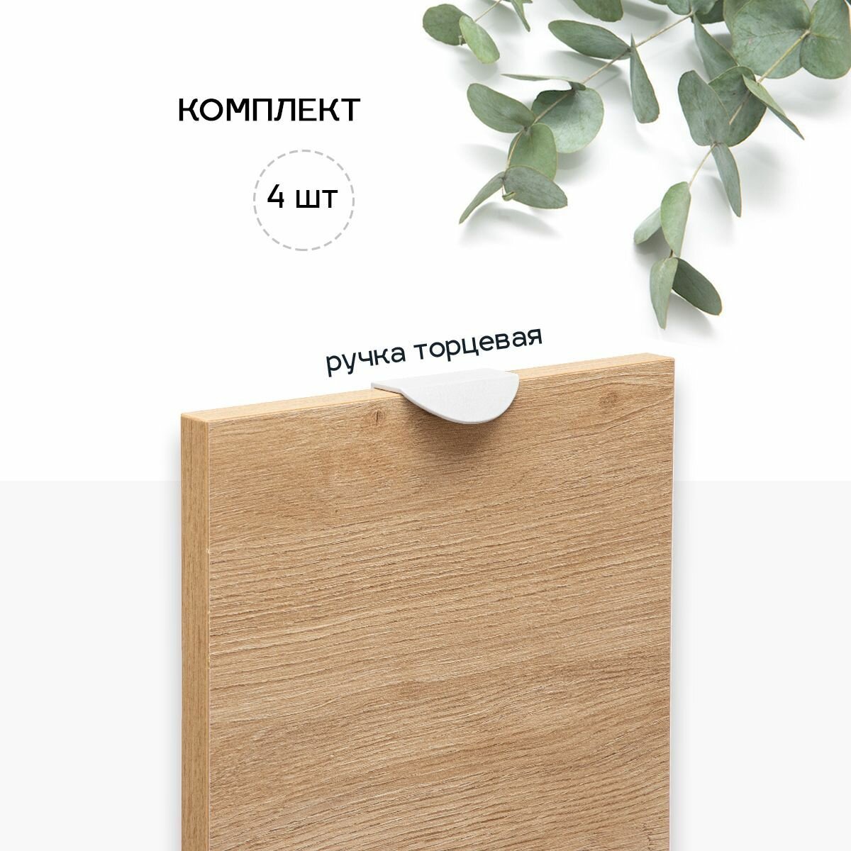 Ручки для мебели 4шт, размер 32 мм, Белый. Модель 56