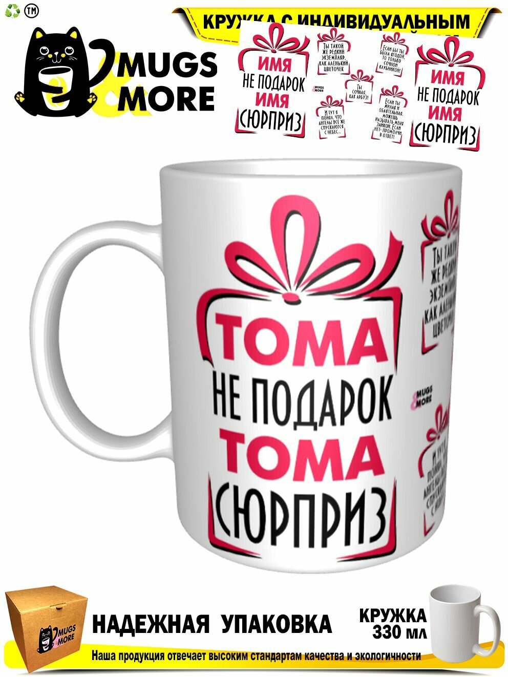 Кружка принтом «Тома не подарок - сюрприз», 330 мл, белая кружка Премиум качества, авторский принт