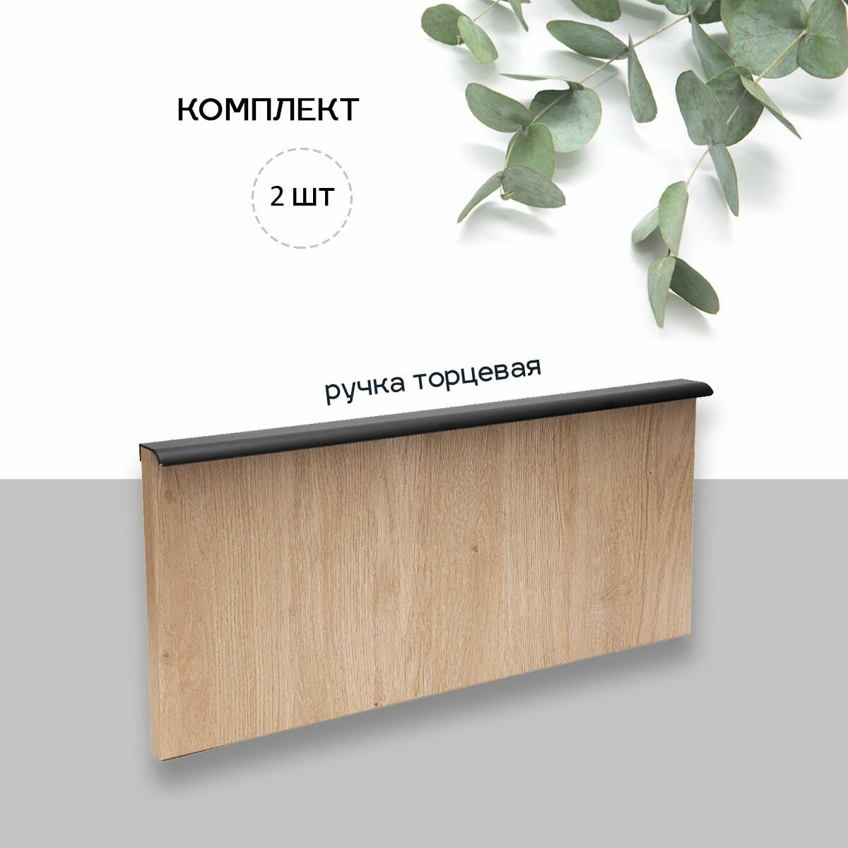 Ручка мебельная торцевая черная 2шт, Длина 597мм. Модель Т902