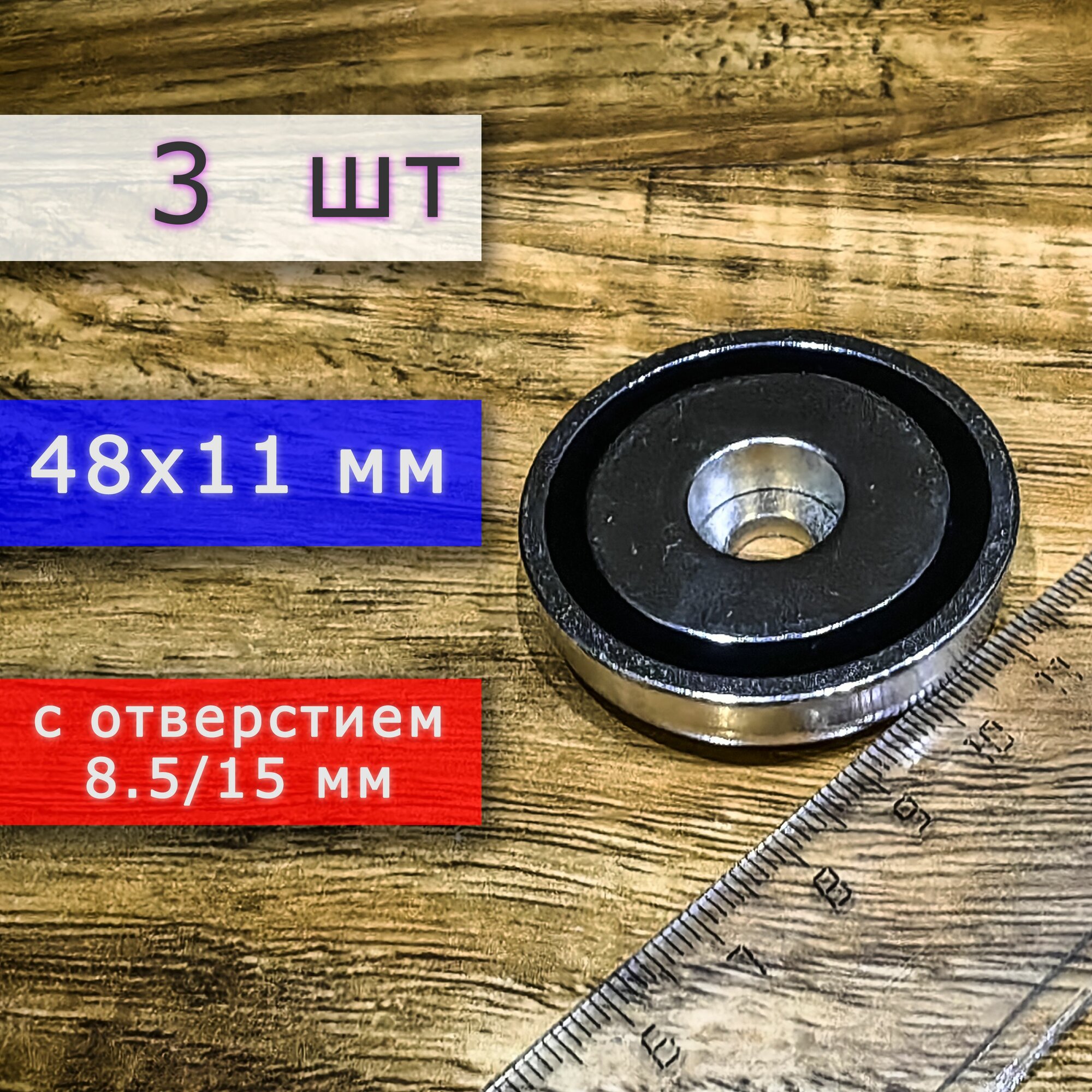 Неодимовое магнитное крепление 48 мм с отверстием (без зенковки) 8.5/15 мм (3 шт)