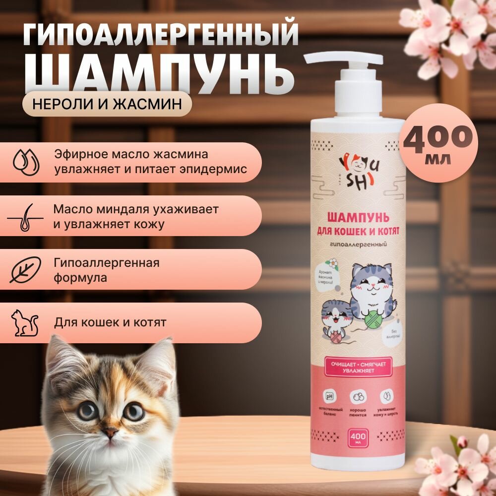 Шампунь для кошек и котят гипоаллергенныйоаллегенный Youshi нероли и жасмин, 400 мл