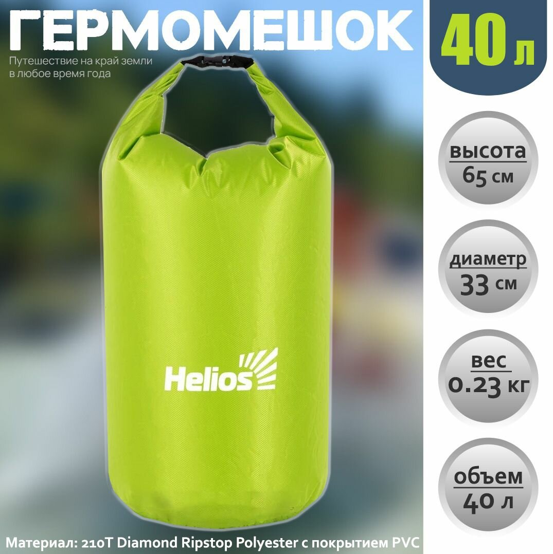 Гермомешок Helios 40L гермосумка туристическая, для кемпинга водонепроницаемая