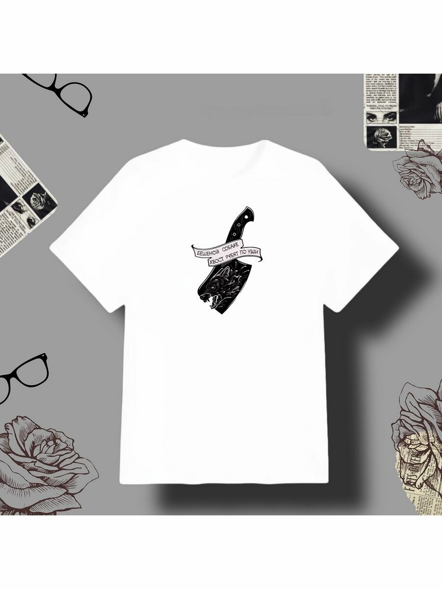 Футболка нож бешеной собаке хвост рубят