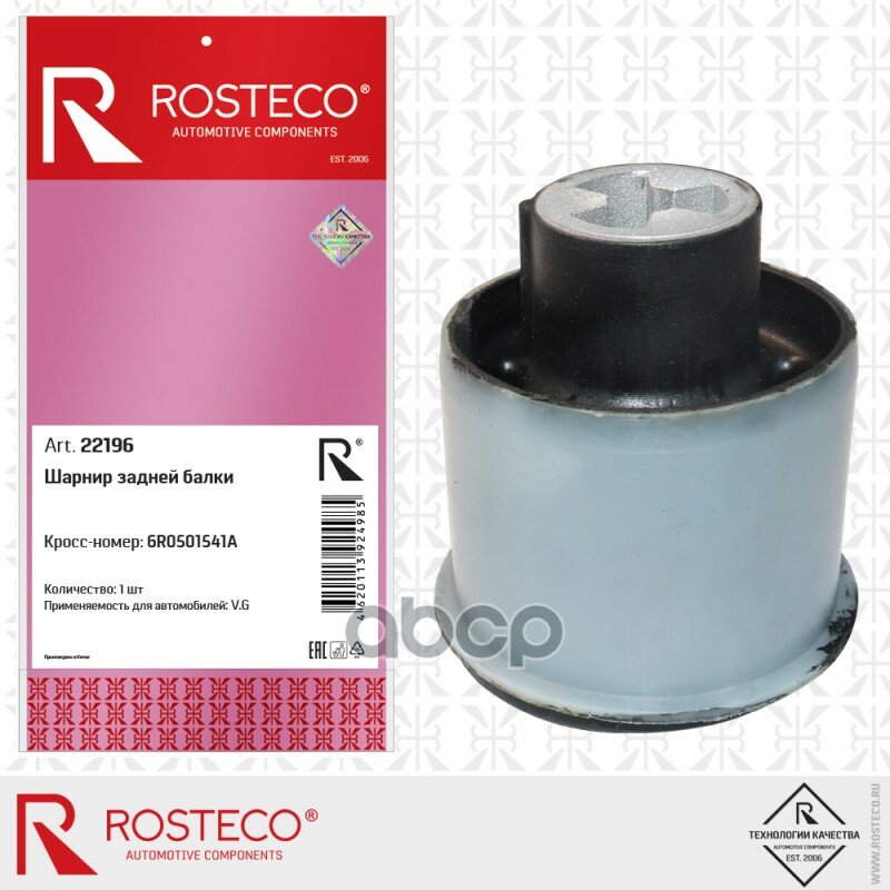 Сайлентблок балки Rosteco арт. 22196