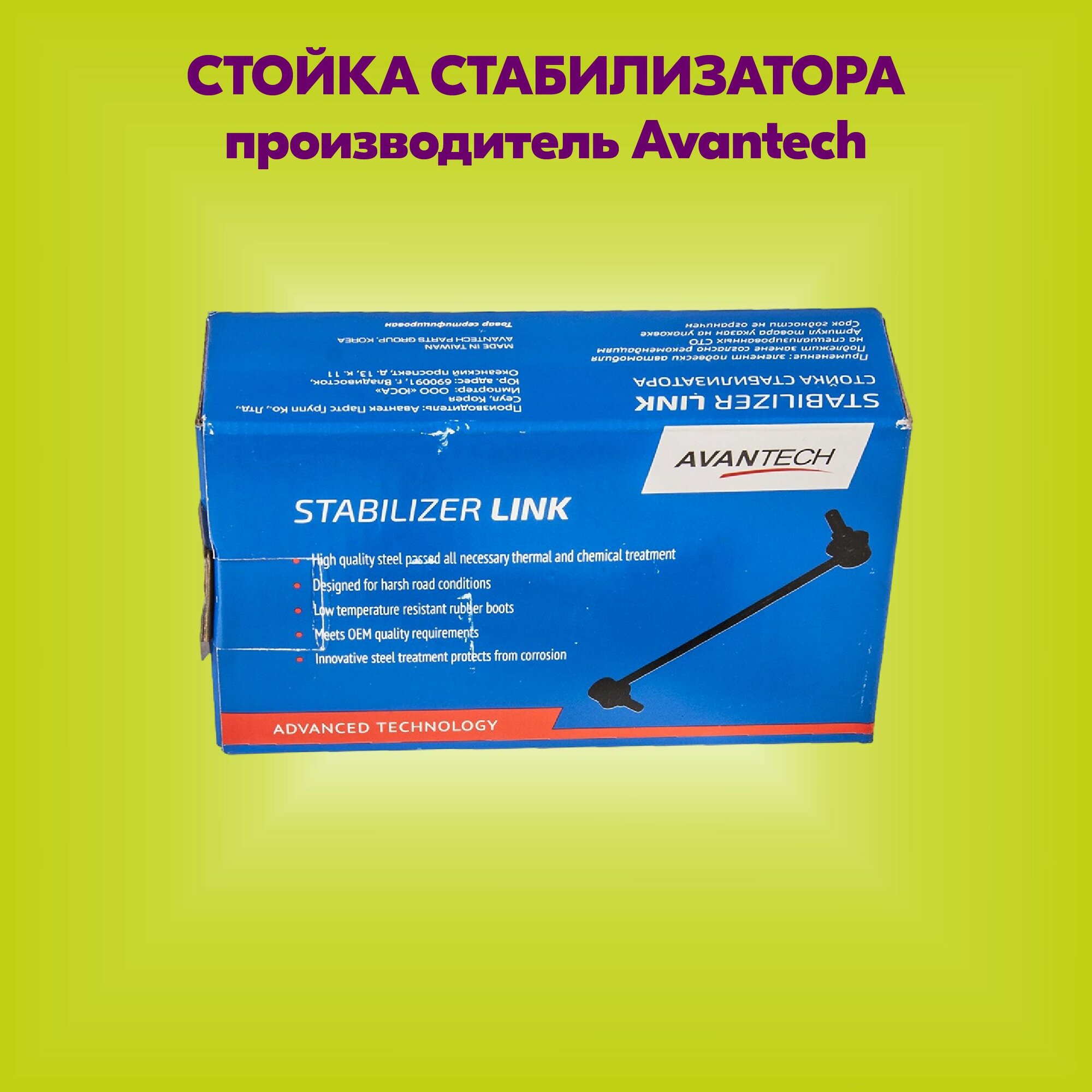 Стойка стабилизатора (артикул ASL0117, производитель Avantech)