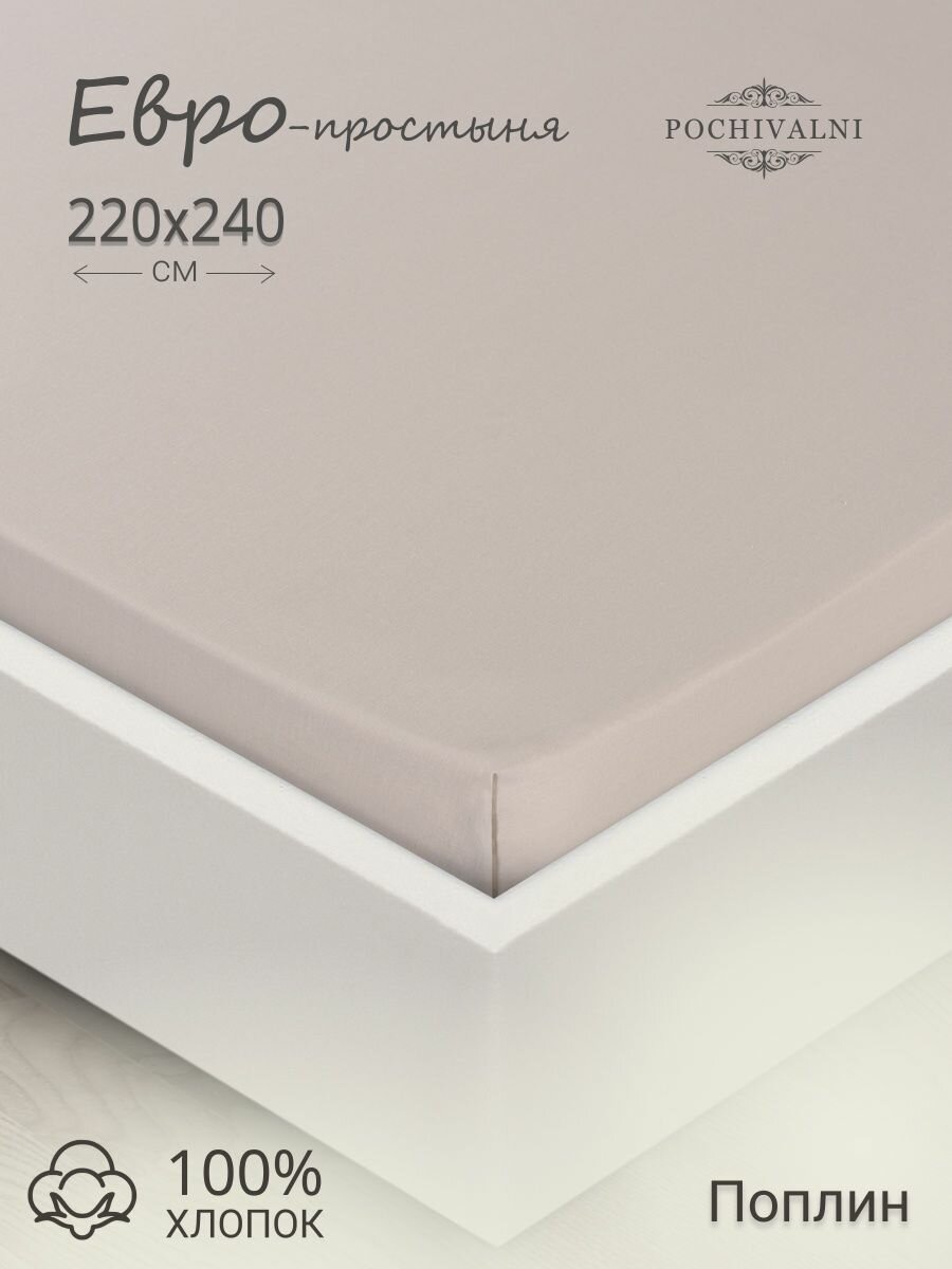 Простынь 220х240 см Евро, ткань поплин, POCHIVALNI 100% хлопок, орех