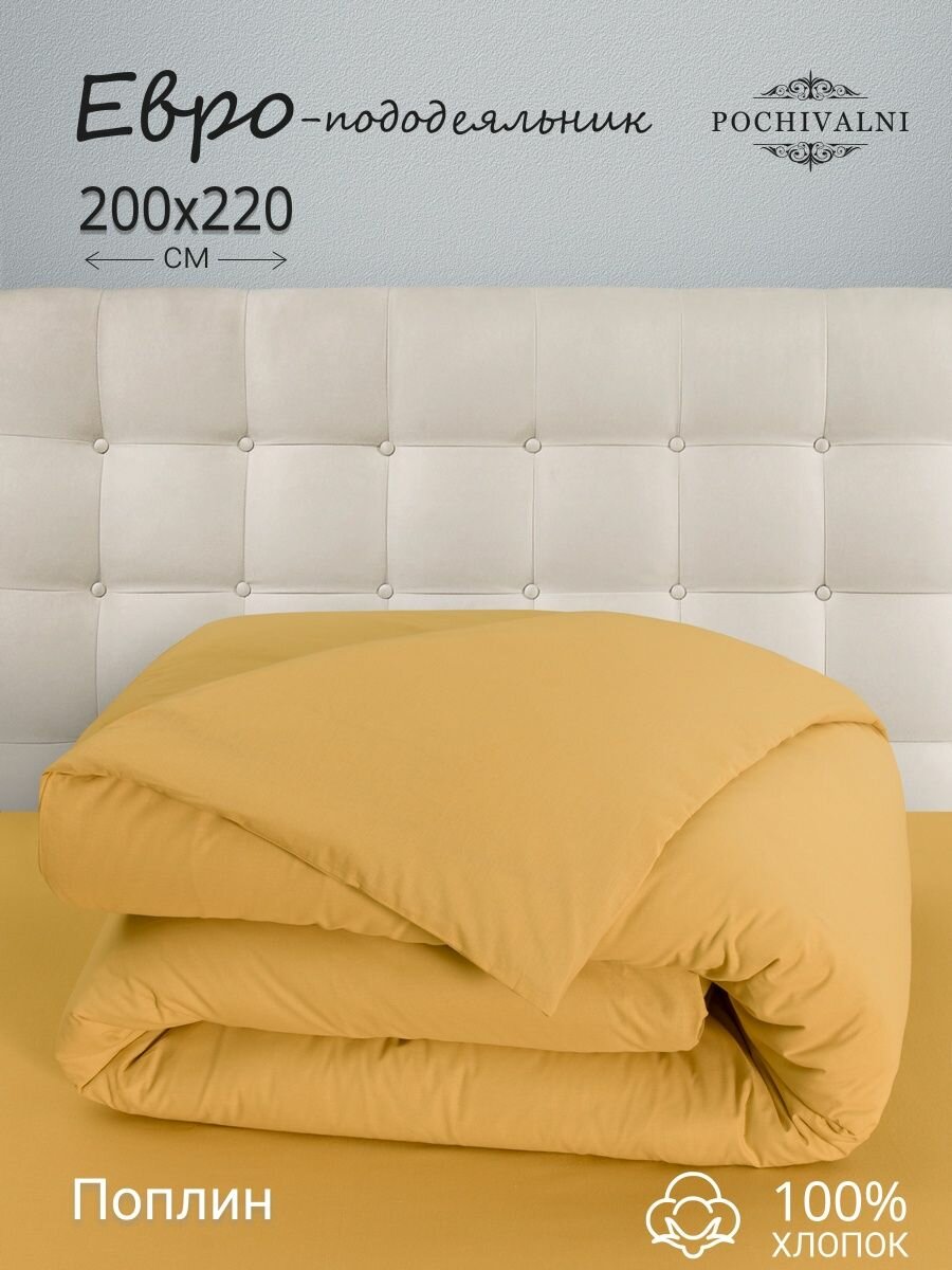 Пододеяльник 200x220 Евро , поплин POCHIVALNI 100% хлопок, горчичный