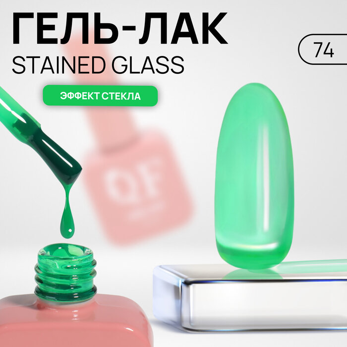 Гель лак для ногтей «STAINED GLASS», 3-х фазный, 10 мл, LED/UV, цвет (74), 10219781