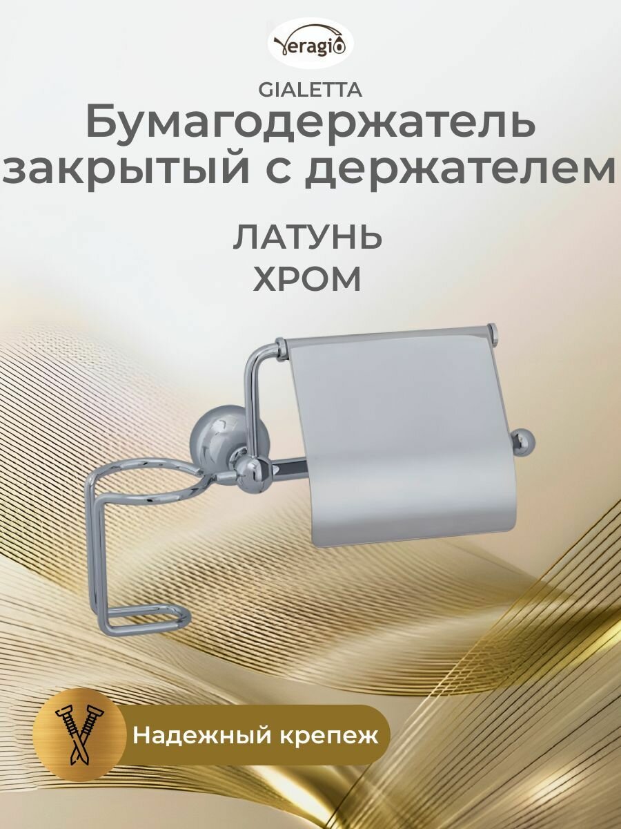 Бумагодержатель закрытый с держателем освежителя воздуха, хром GIALETTA