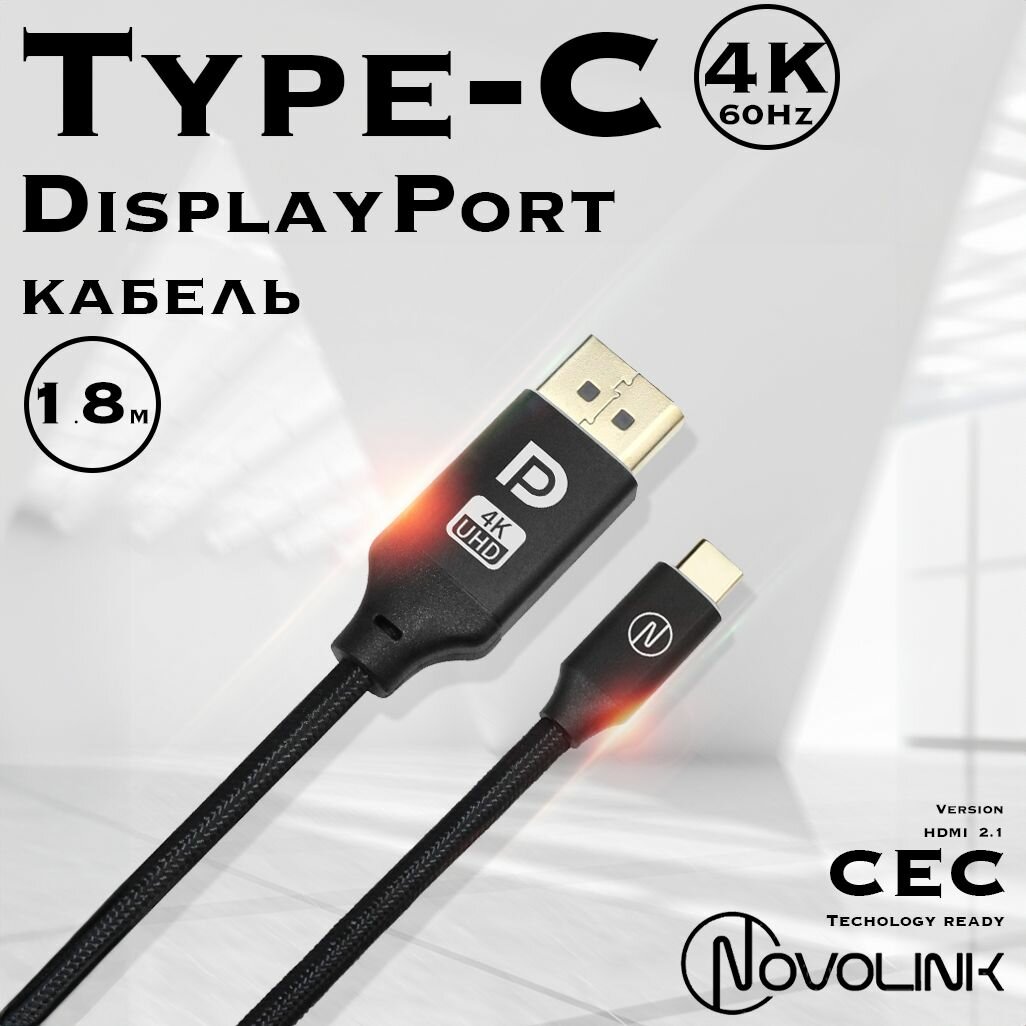 Кабель Type-C - DisplayPort, Displayport1.3, 60Гц/4К, длина 1,8 метра