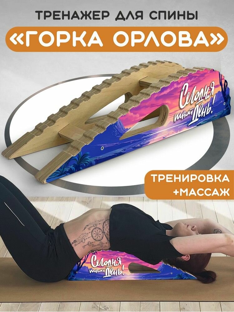 Массажер-тренажер для спины "Горка Орлова" с принтом "пейзаж мотивация (сегодня твой день, пляж, космос, закат) - 300"