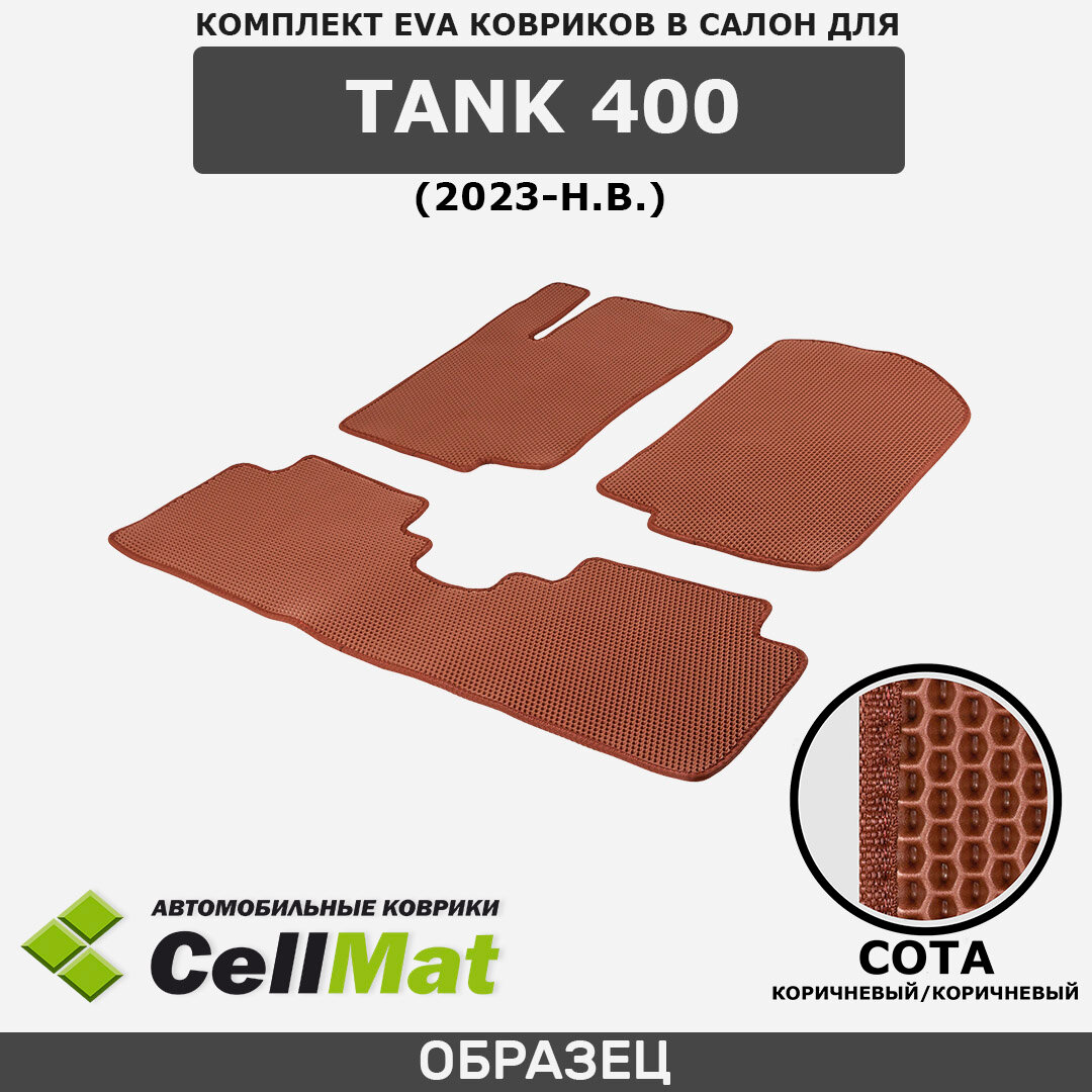 ЭВА ЕВА EVA коврики CellMat в салон Tank 400, Танк 400, 2023-н. в.