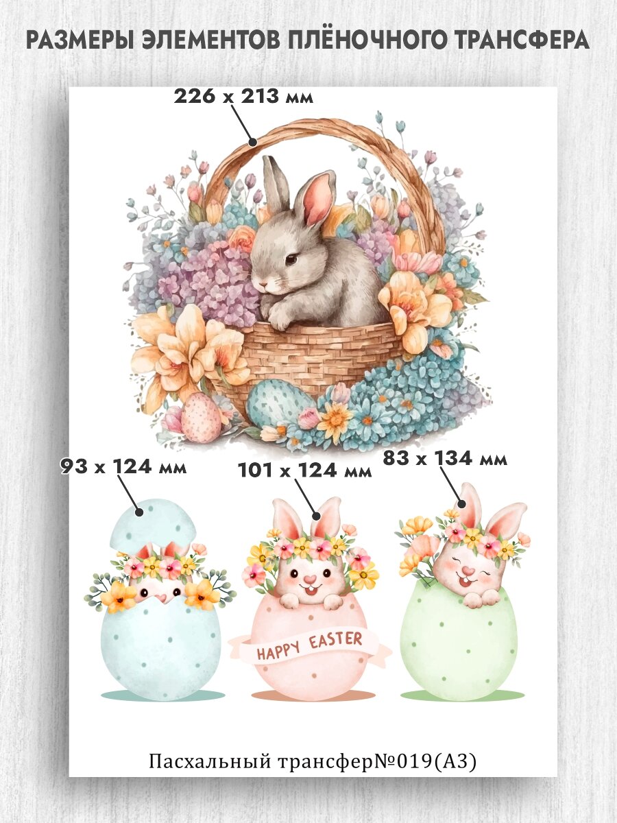 Трансфер для декупажа переводной рисунок для поверхностей пасхальный 019 (А3)