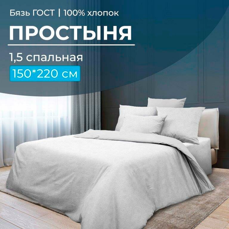 Простыня 1,5-спальная, бязь ГОСТ (220) (Иней)