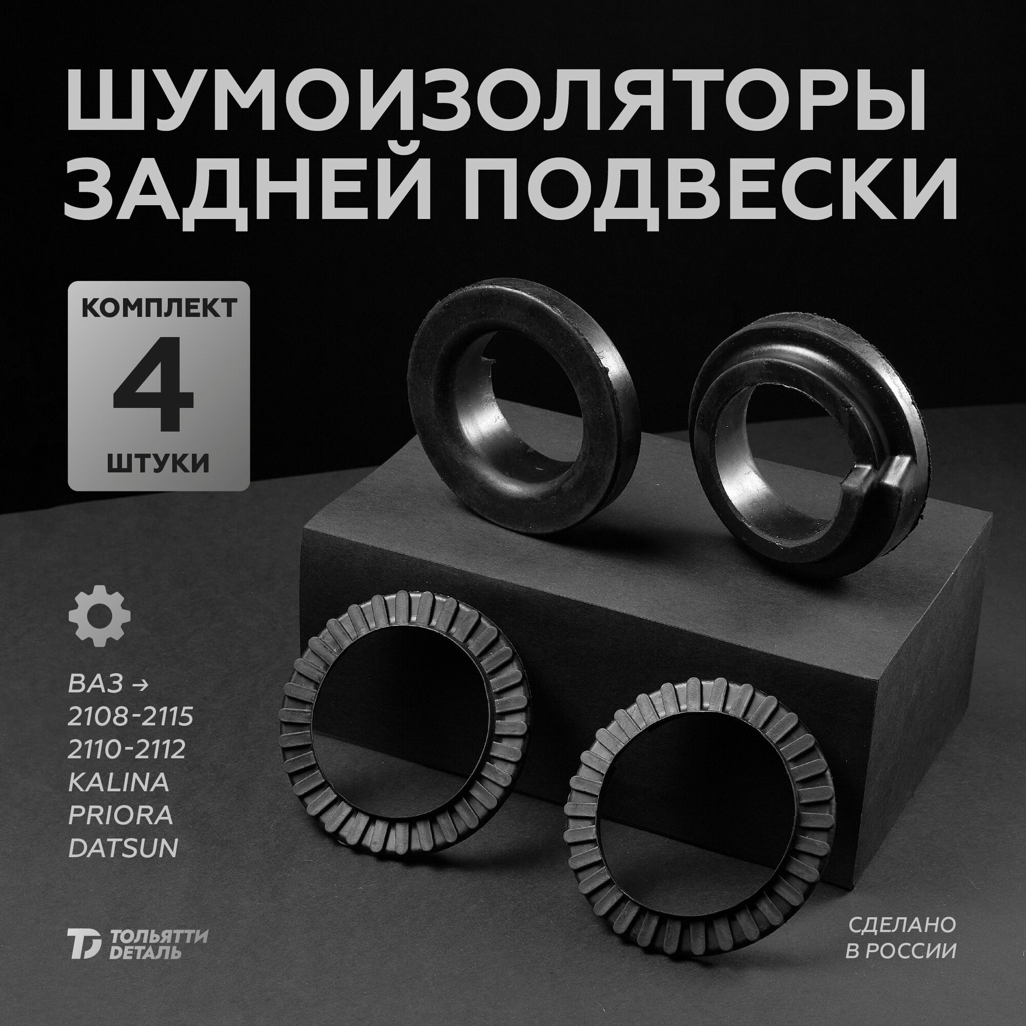 Шумоизоляторы 4шт задних пружин ВАЗ 2110 2114 Калина Приора Гранта / комплект 4шт