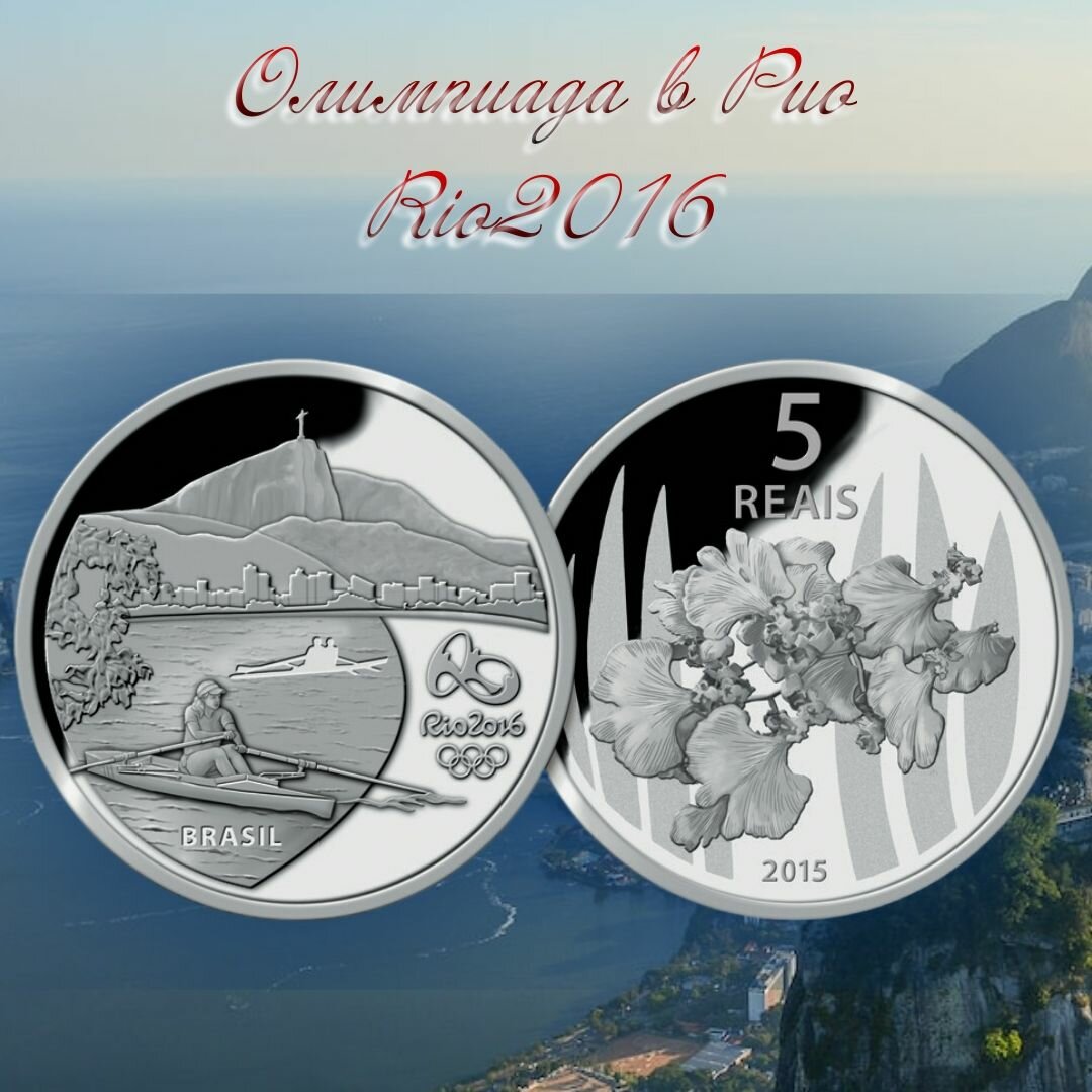 Серебряная монета 5 реал. Гребля на LAGOA / Орхидеи. Олимпийские игры в Рио-2016. Бразилия. 2015г.