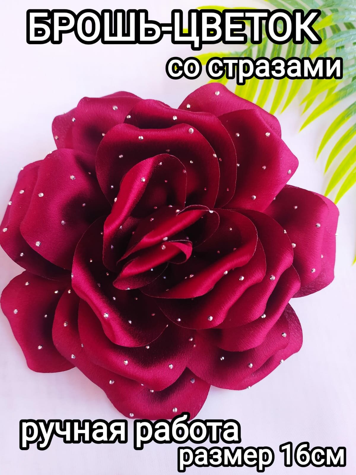 Брошь, стразы