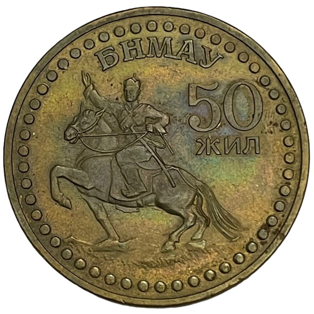 Монголия 1 тугрик 1971 г. (50 лет революции) (Br) (Лот №2)