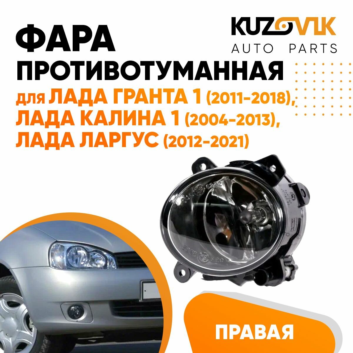 Фара противотуманная для Лада Гранта 1 (2011-2018), Калина 1 (2004-2013), Ларгус (2012-2021) правая, туманка, птф
