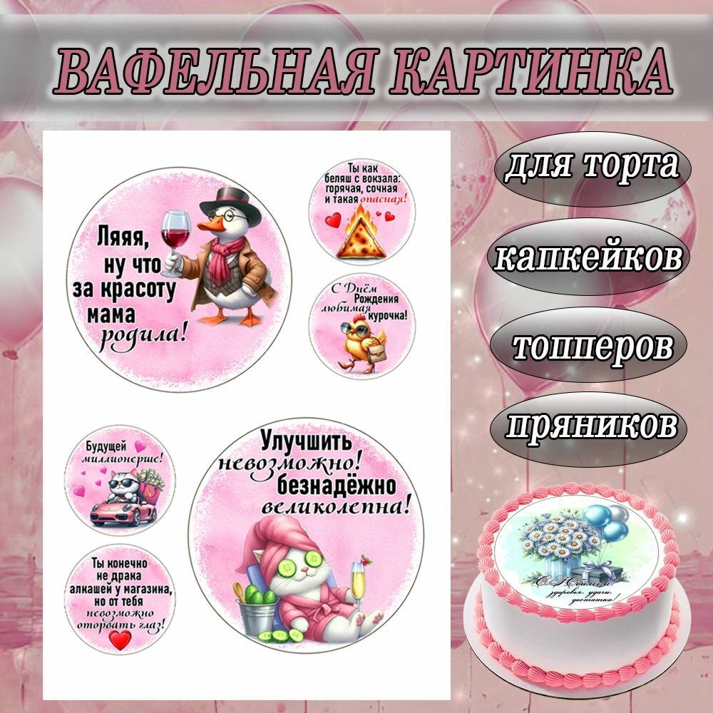 Вафельная картинка для женщины/девушки на День Рождения и юбилей, размер листа А4, для торта съедобная