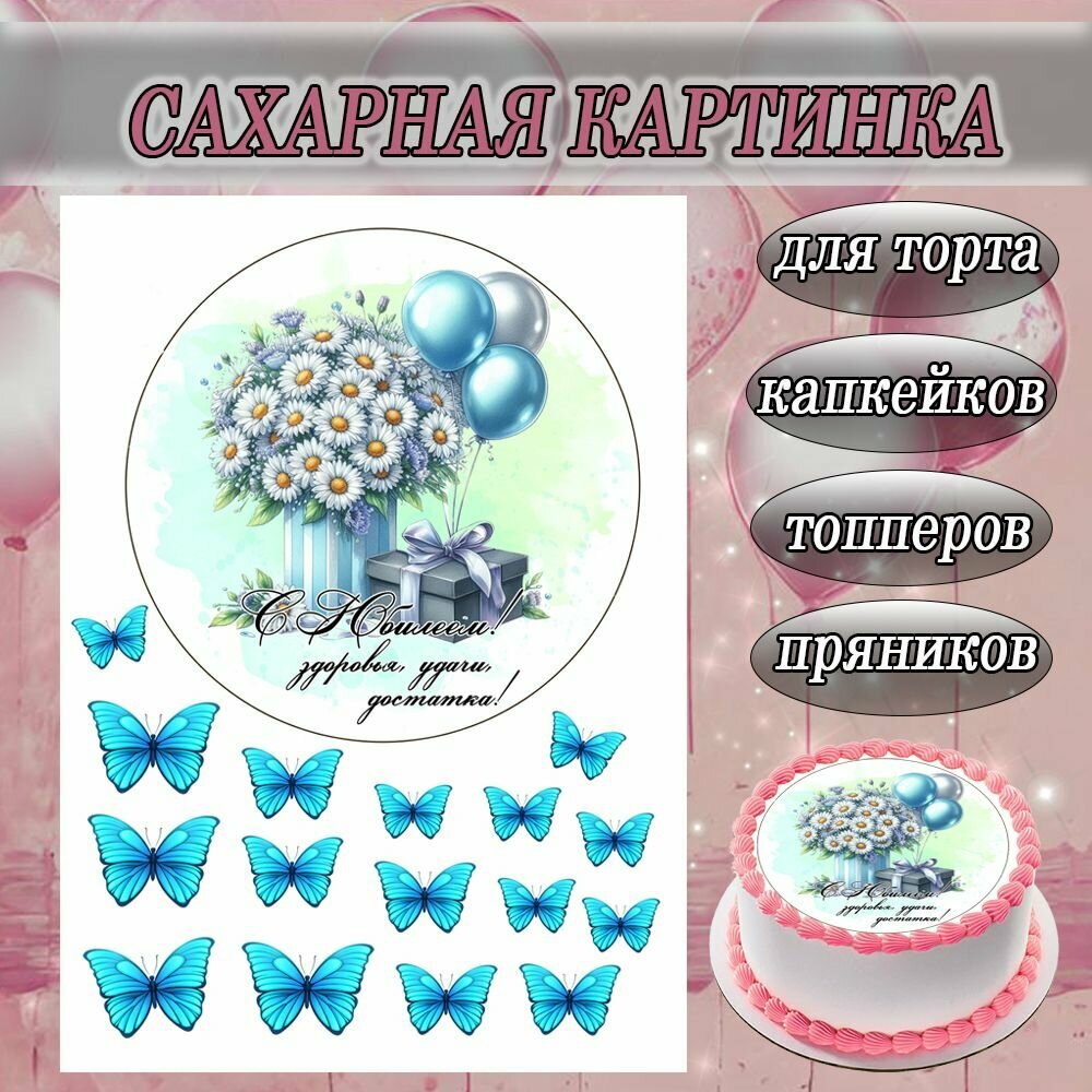 Сахарная картинка съедобная Женщине/Девушке на день рождения и юбилей, формат листа А4, для торта съедобная