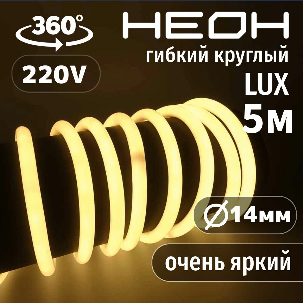 Гибкий неон 360° круглый AL-11W-220V-144Led-IP67-D14мм теплый белый 5 метров