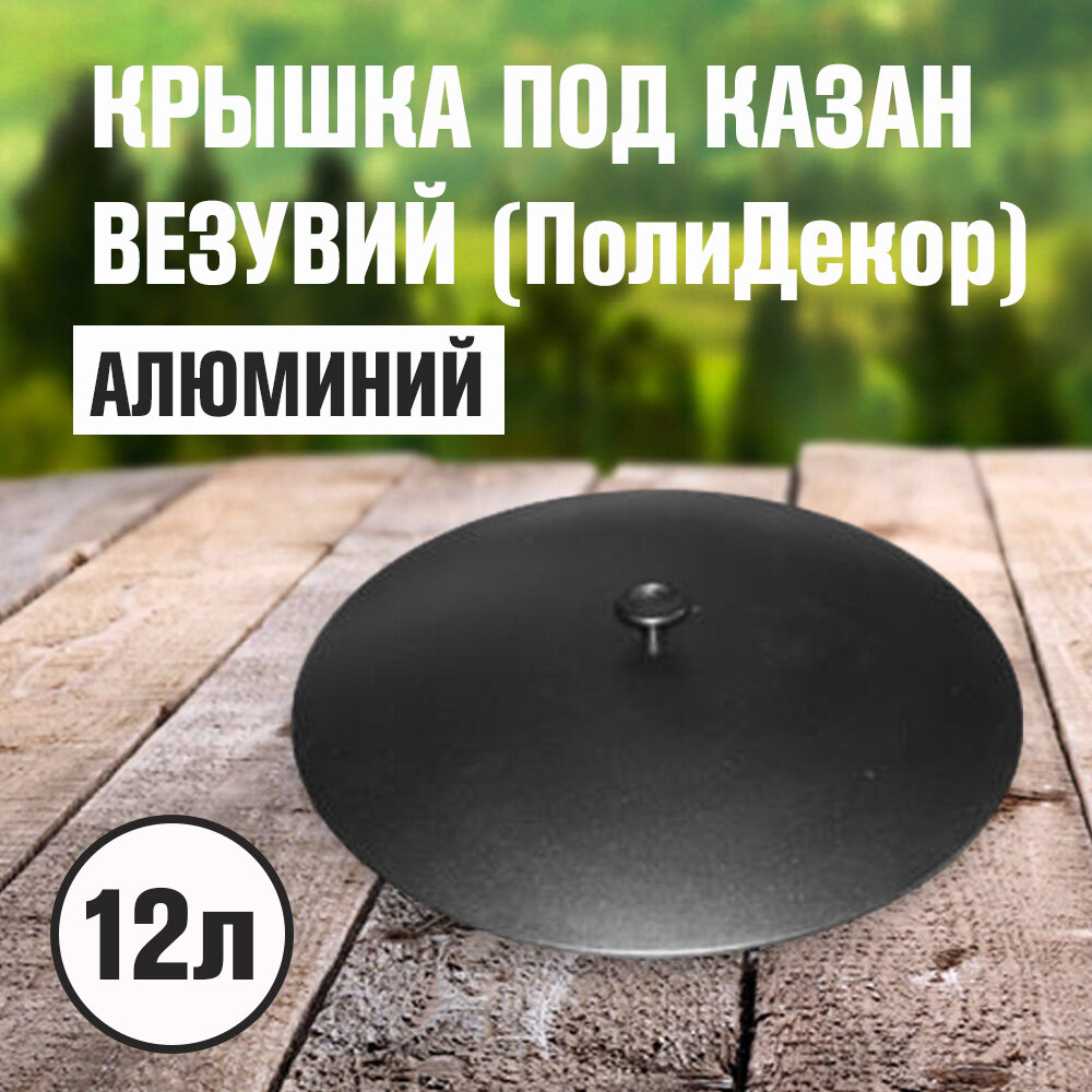 Крышка алюминиевая ( ПолиДекор ) под казан Везувий 12 литров