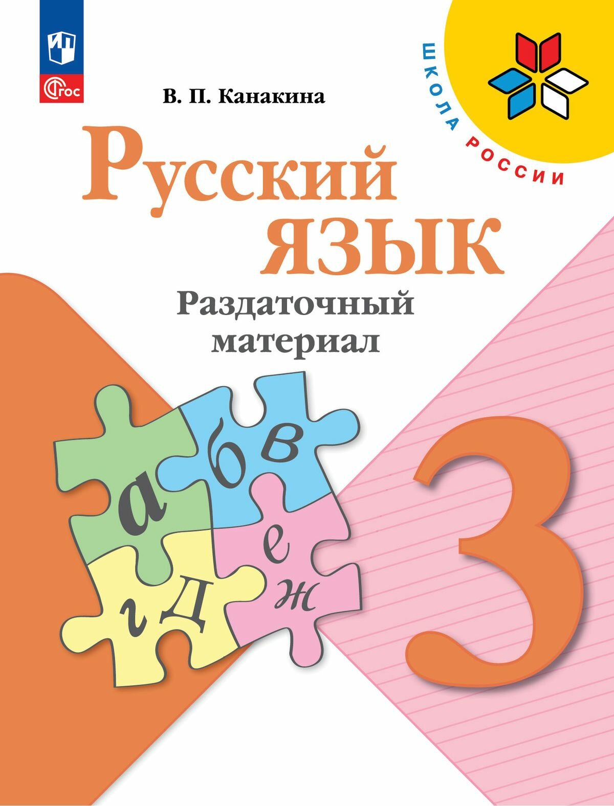 Русский язык. Раздаточный материал. 3 класс