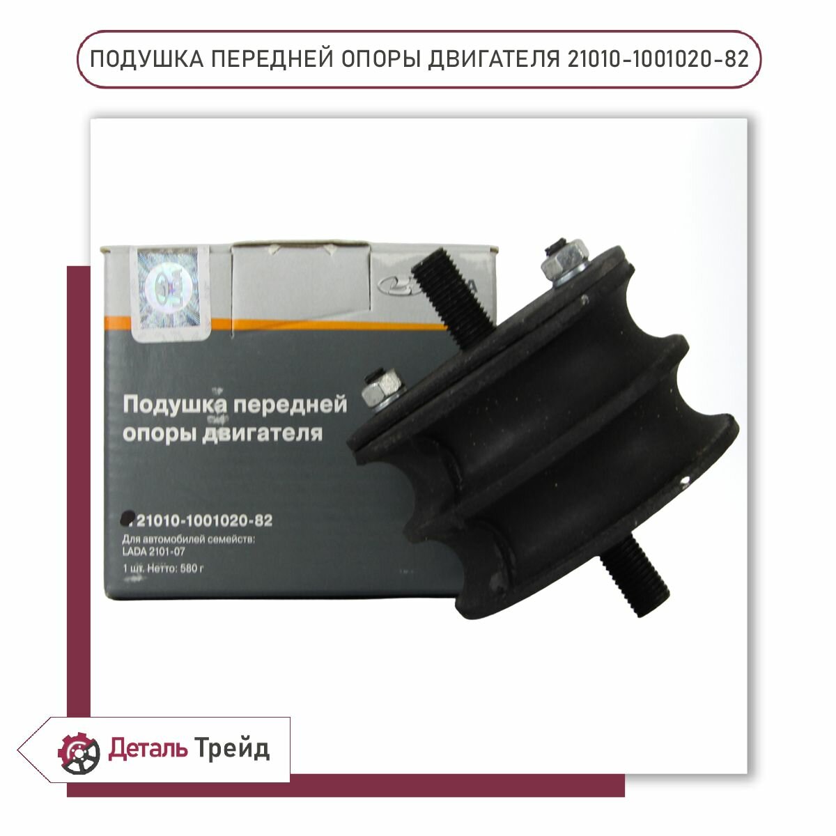 Опора двигателя LADA (подушка) для а/м ВАЗ 2101-07, 21010-1001020-82