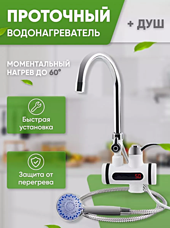 Водонагреватель проточный электрический на кухню с душем, Кран с подогревом воды, Смеситель с водонагревателем