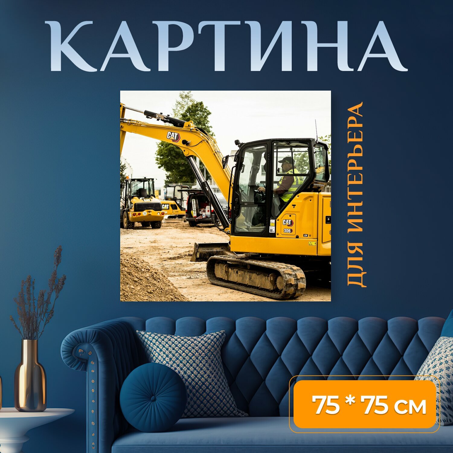 Картина на холсте "Экскаватор, тяжелая техника, строительство" на подрамнике 75х75 см. для интерьера