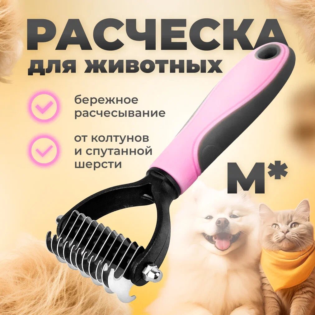 Расческа для кошек, расческа для собаки, Дешеддер для кошек 65 мм х 175 мм (узкая)