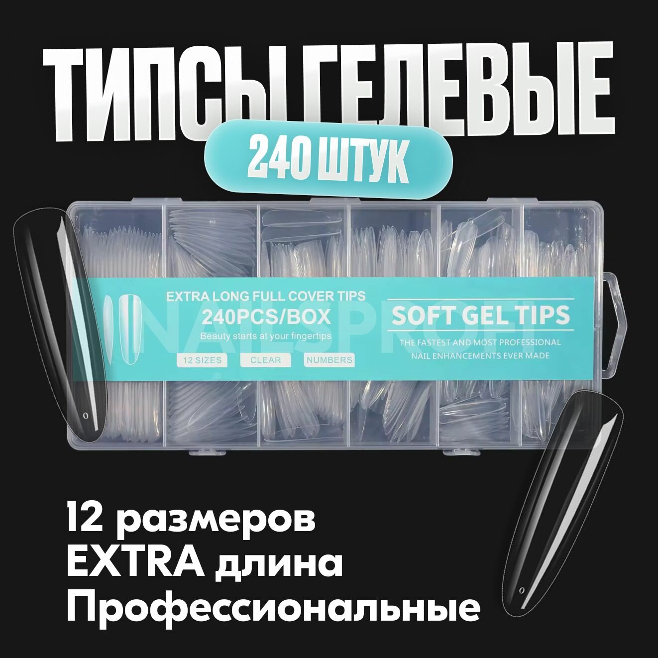 Гелевые типсы SOFT для наращивания ногтей, прозрачные формы овал - 240 штук