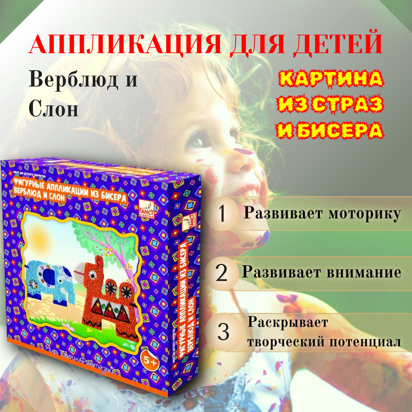 Набор аппликация для детей "Верблюд и слон". Подарок для девочки или мальчика.