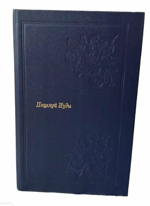 Поцелуй Иуды