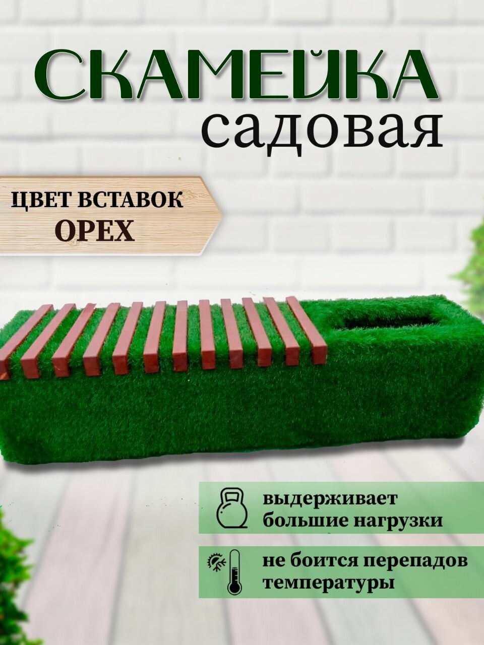 Скамейка садовая из зеленного искусственного топиария с нишей, искусственный газон, деревянные вставки