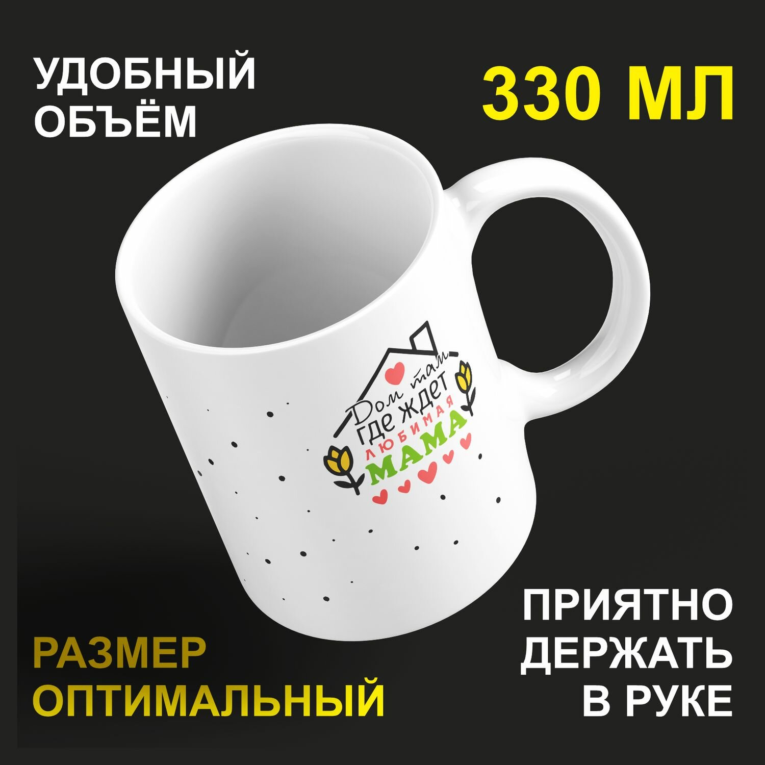 Кружка керамическая 330мл #huskydom Дом там, где ждет любимая мама 2060300