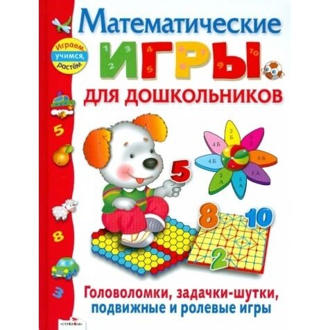 Книга с заданиями Стрекоза Играем, учимся, растем. Математические игры. 2012 год, Коллектив авторов