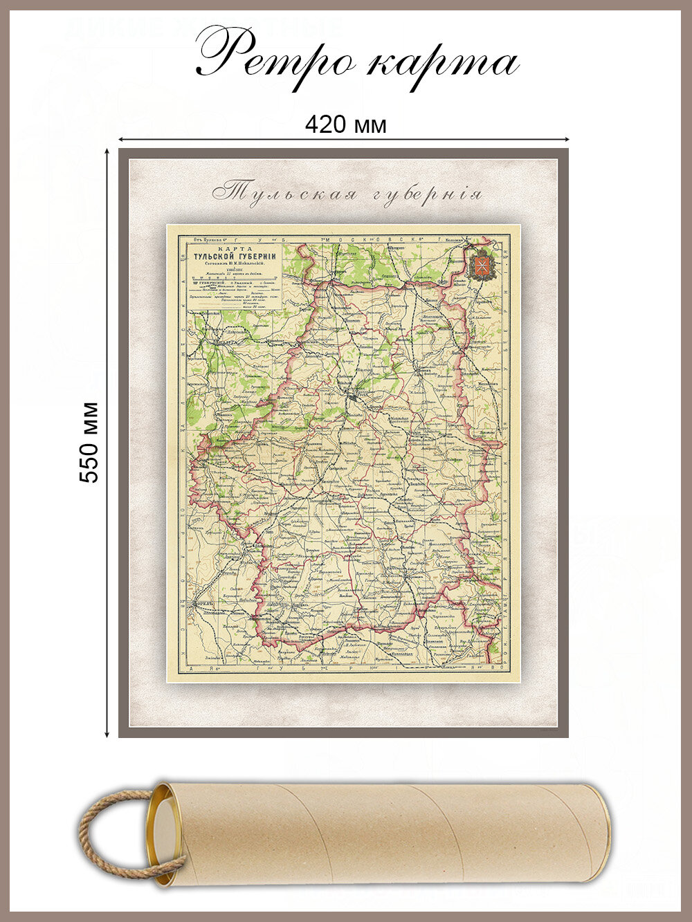 Ретрокарта Тульской губернии, состояние на 1902 г, в картонном тубусе с подвесом.