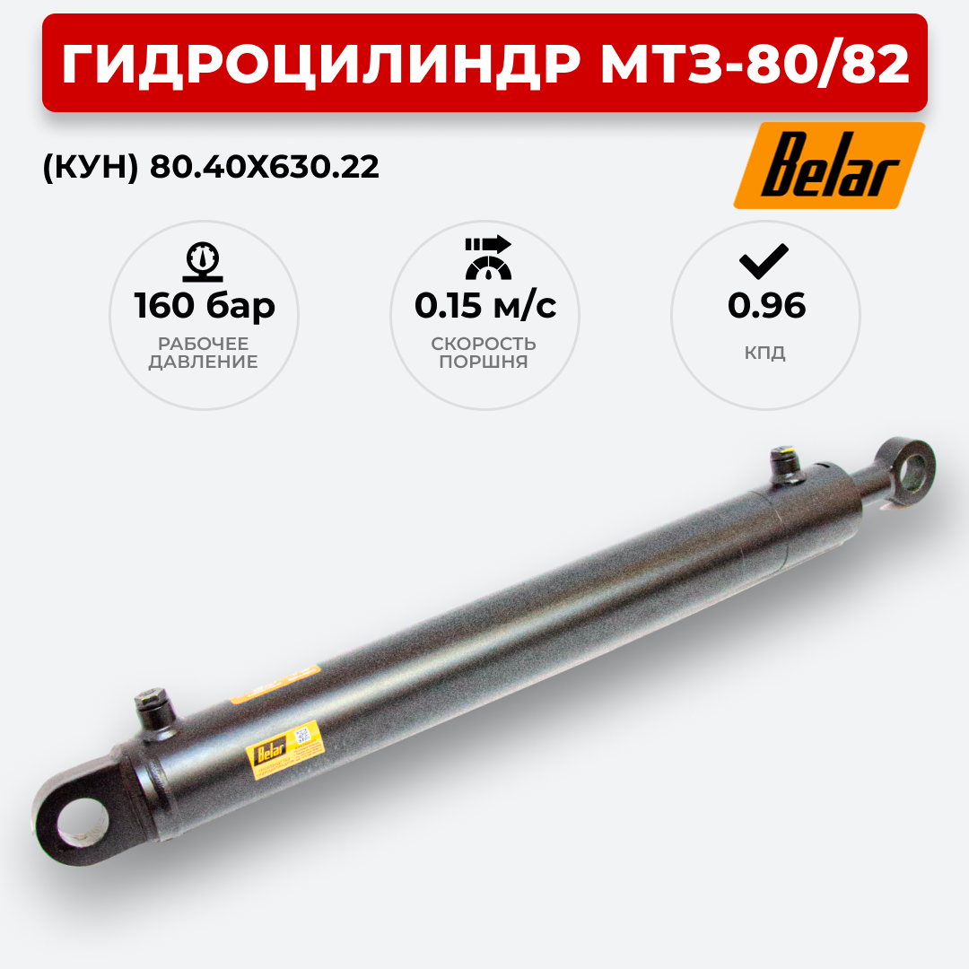Гидроцилиндр МТЗ-80/82 КУН MC80/40х630-3.22 BELAR