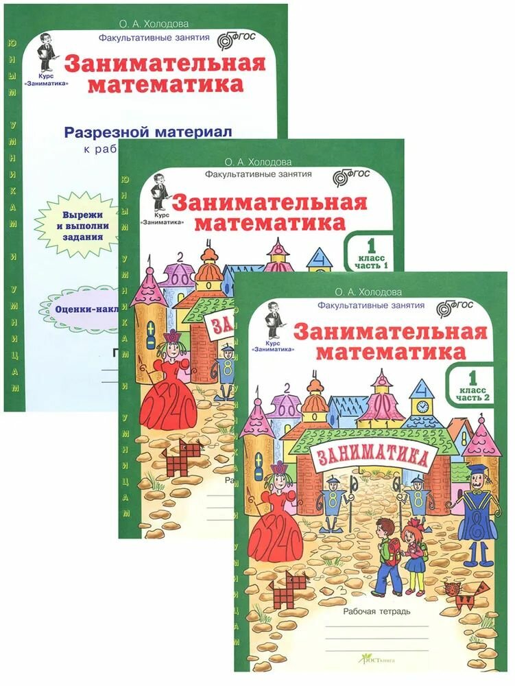 Холодова. Занимательная математика. Р/т. 1 кл. В 2-х частях. + РМ. Комплект. (ФГОС)