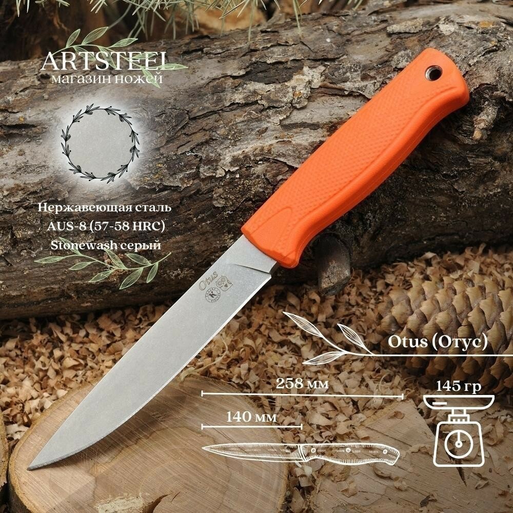 Нож туристический Кизляр Otus (Отус), фиксированный, сталь AUS8, ножны