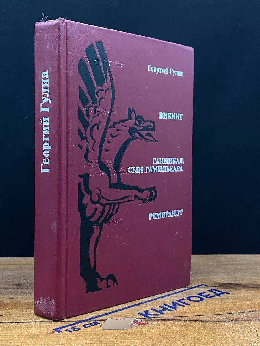 Книга. Викинг. Ганнибал, сын Гамилькара. Рембрандт 1986 (2039523635077)