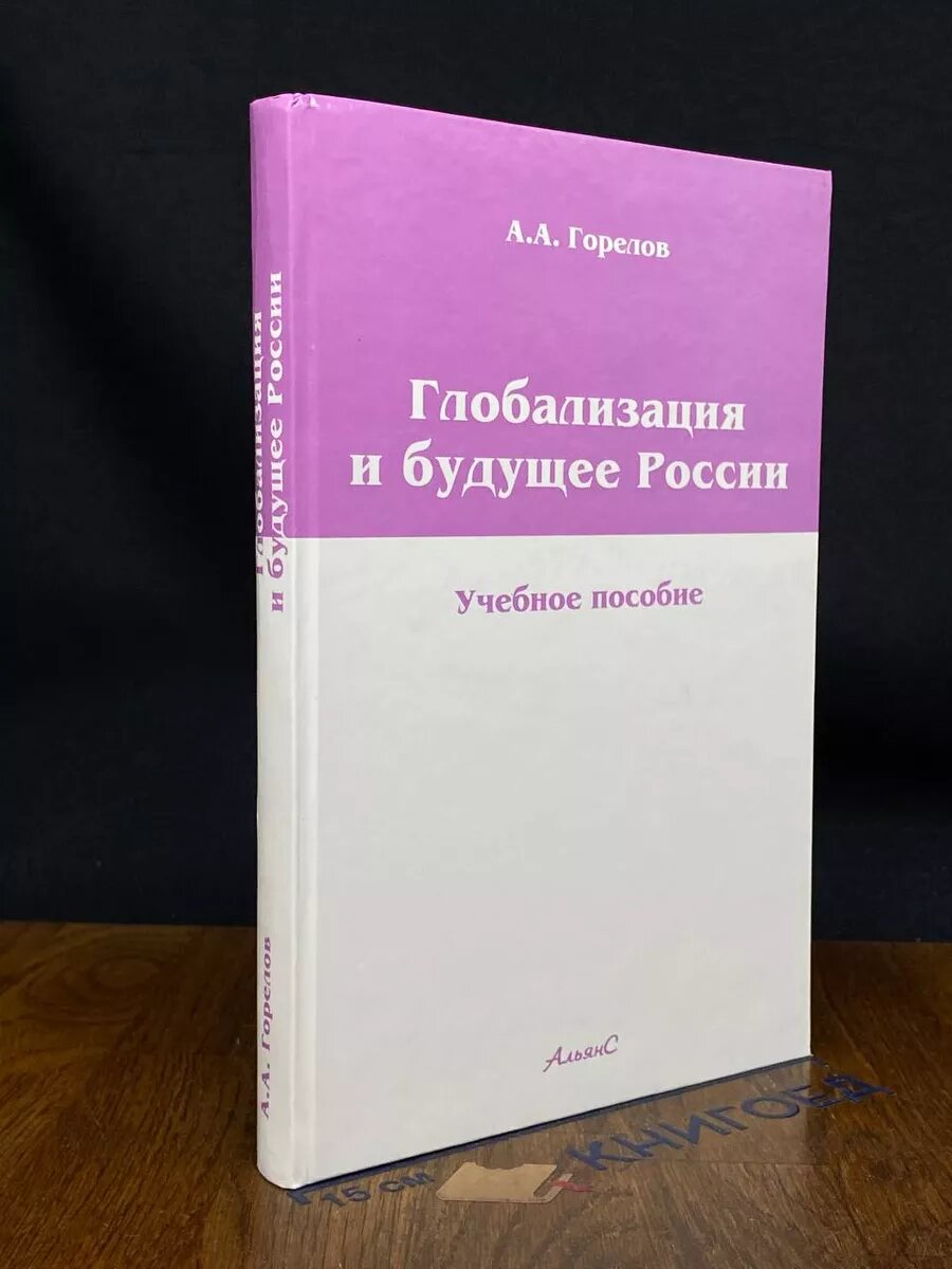 Книга. Глобализация и будущее России 2016 (2039954034265)
