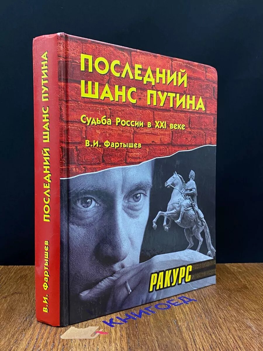 Книга. Последний шанс Путина. Судьба России в XXI веке 2005 (2039409873579)