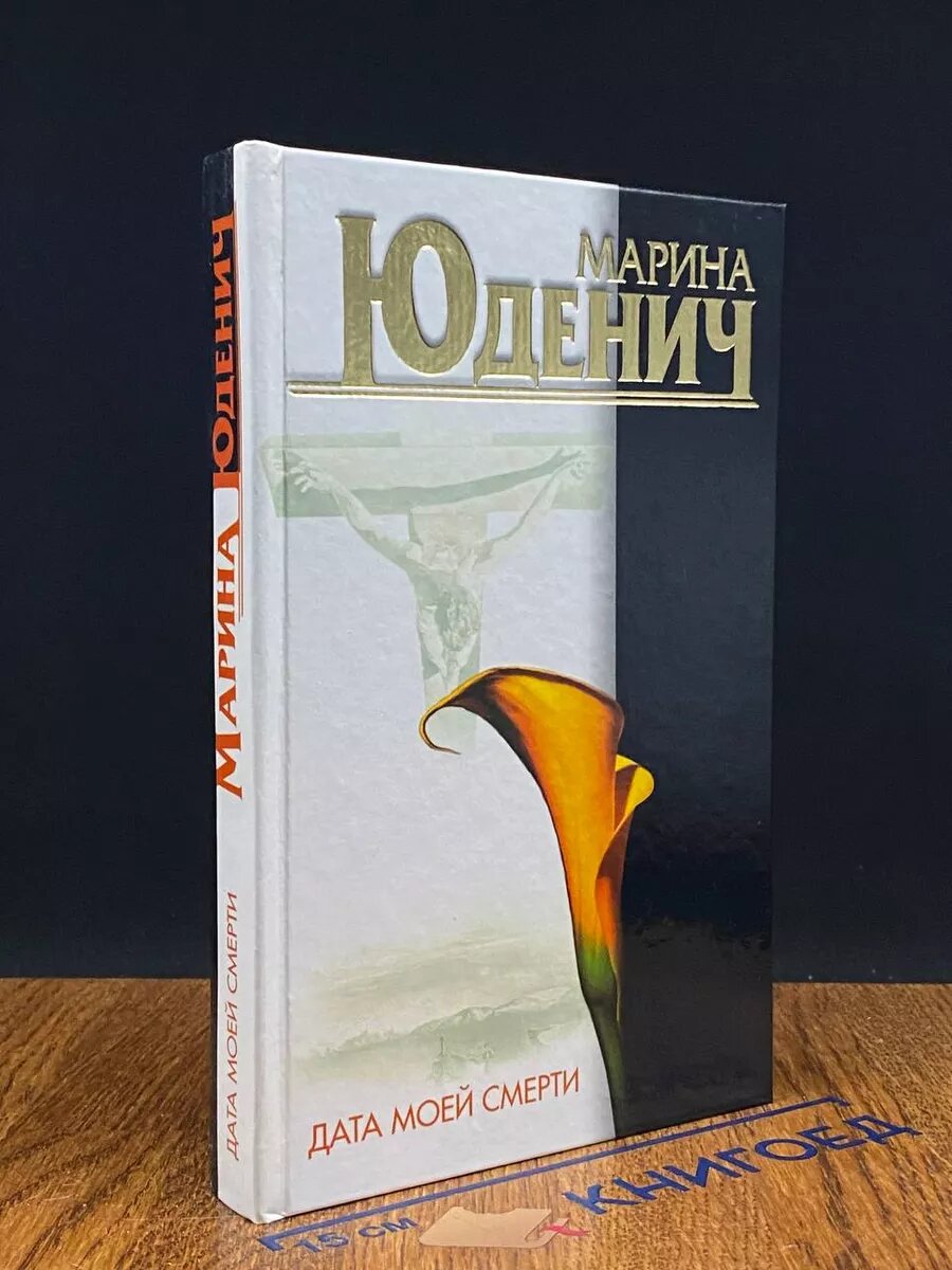 Книга. Дата моей смерти 2003 (2039769859985)