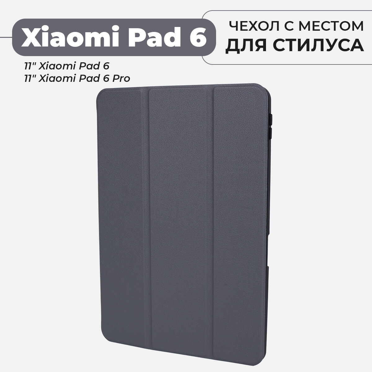 Чехол для планшета Xiaomi Pad 6 / 6 Pro, с местом для стилуса, серый