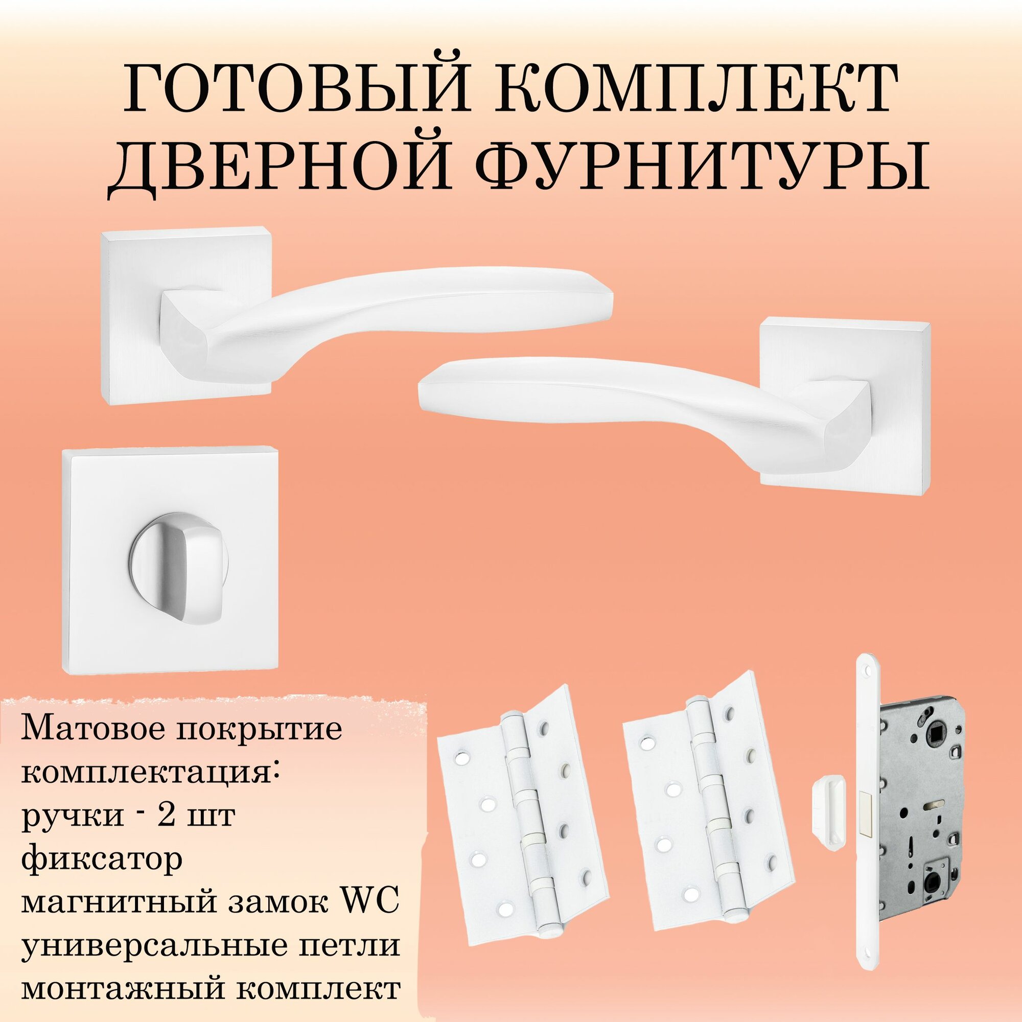 Ручка дверная межкомнатная Puerto INAL_538-03_MSW_MAGWC, белый (ручка + завертка WC + магнитный замок + 2 универсальные петли)