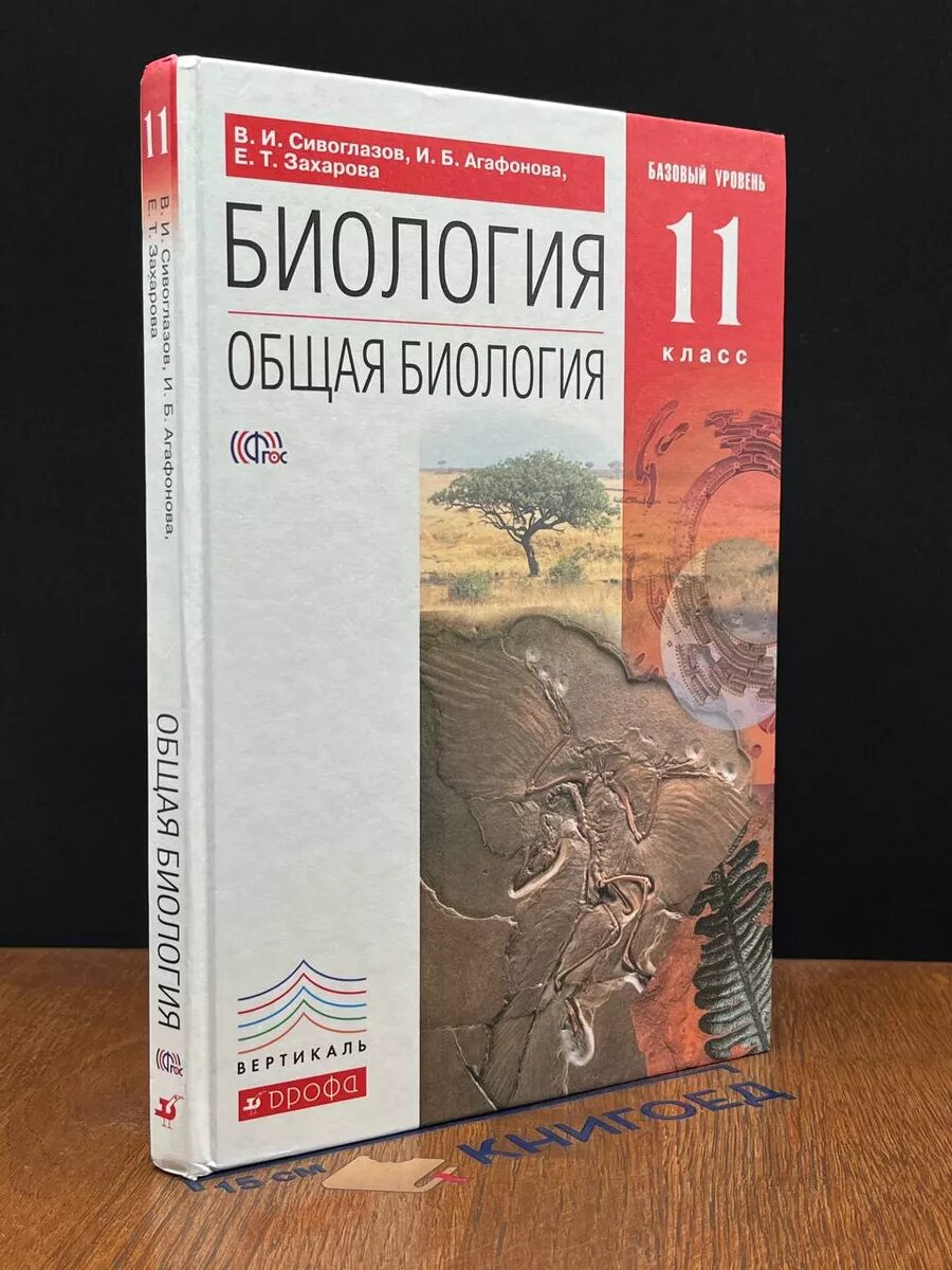 Книга. Биология. Общая биология. 11 класс. Учебник 2016 (2039922376700)